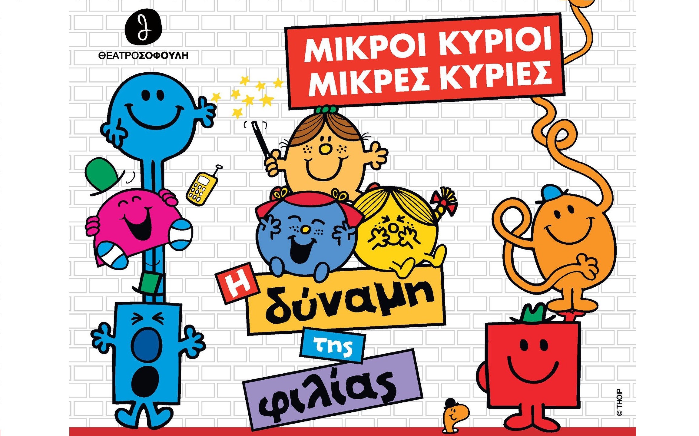 Προσφορά 8€: «Μικροί Κύριοι-Μικρές Κυρίες: Η Δύναμη της Φιλίας»!