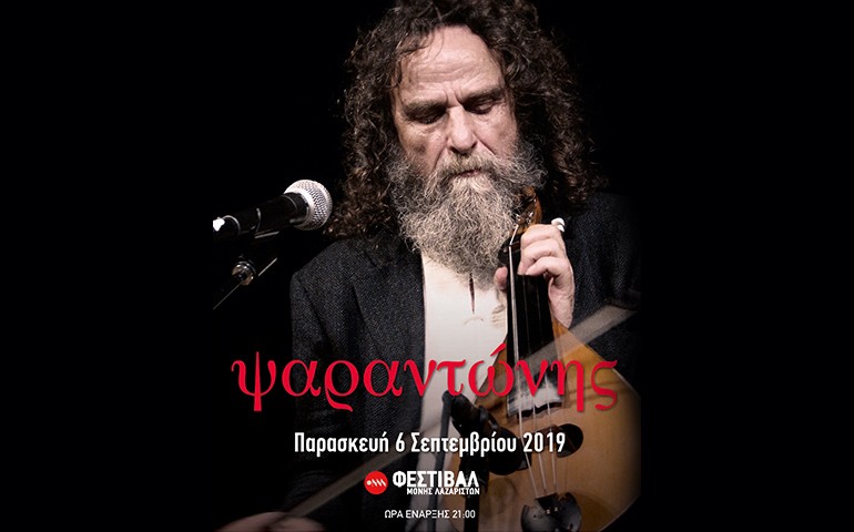 10€ από 13€ για τη μεγάλη Συναυλία του Ψαραντώνη στη Μονή Λαζαριστών!