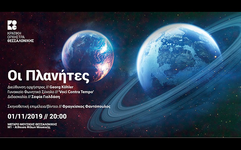 -50% για την Οικογενειακή Συναυλία «Πλανήτες» στο Μέγαρο Μουσικής!