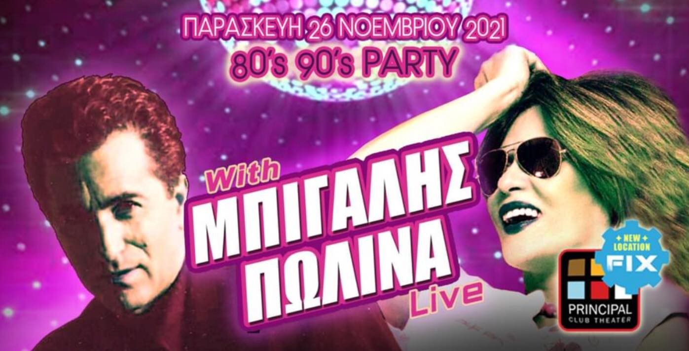 8€ από 12€: Μπίγαλης - Πωλίνα LIVE, στο Principal Club Theater!