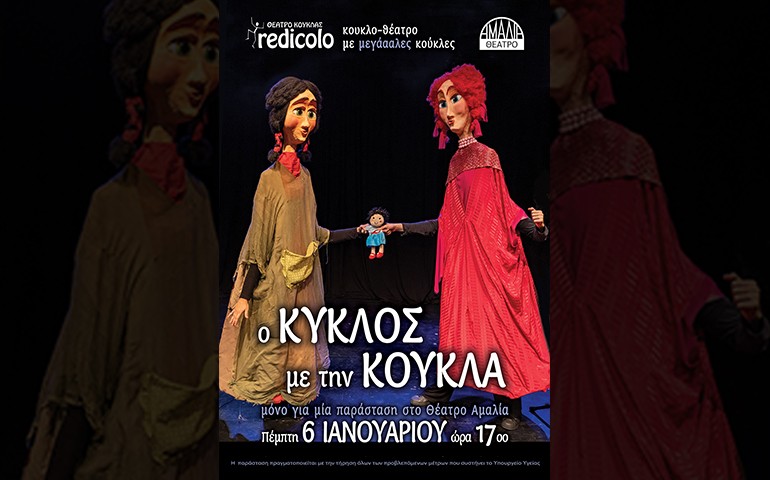 8€ από 10€: Παιδικό Θέατρο Κούκλας «Ο Κύκλος με την Κούκλα»