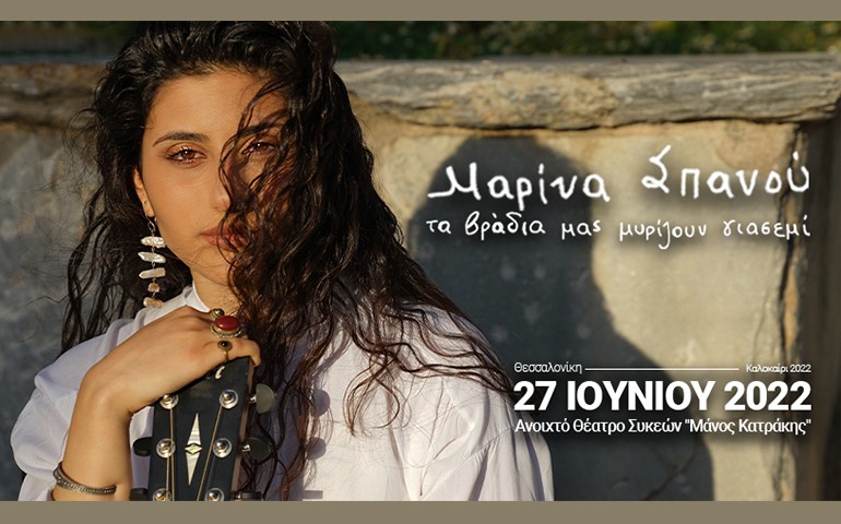10€ από 12€: Μαρίνα Σπανού Live | Ανοιχτό Θέατρο Συκεών