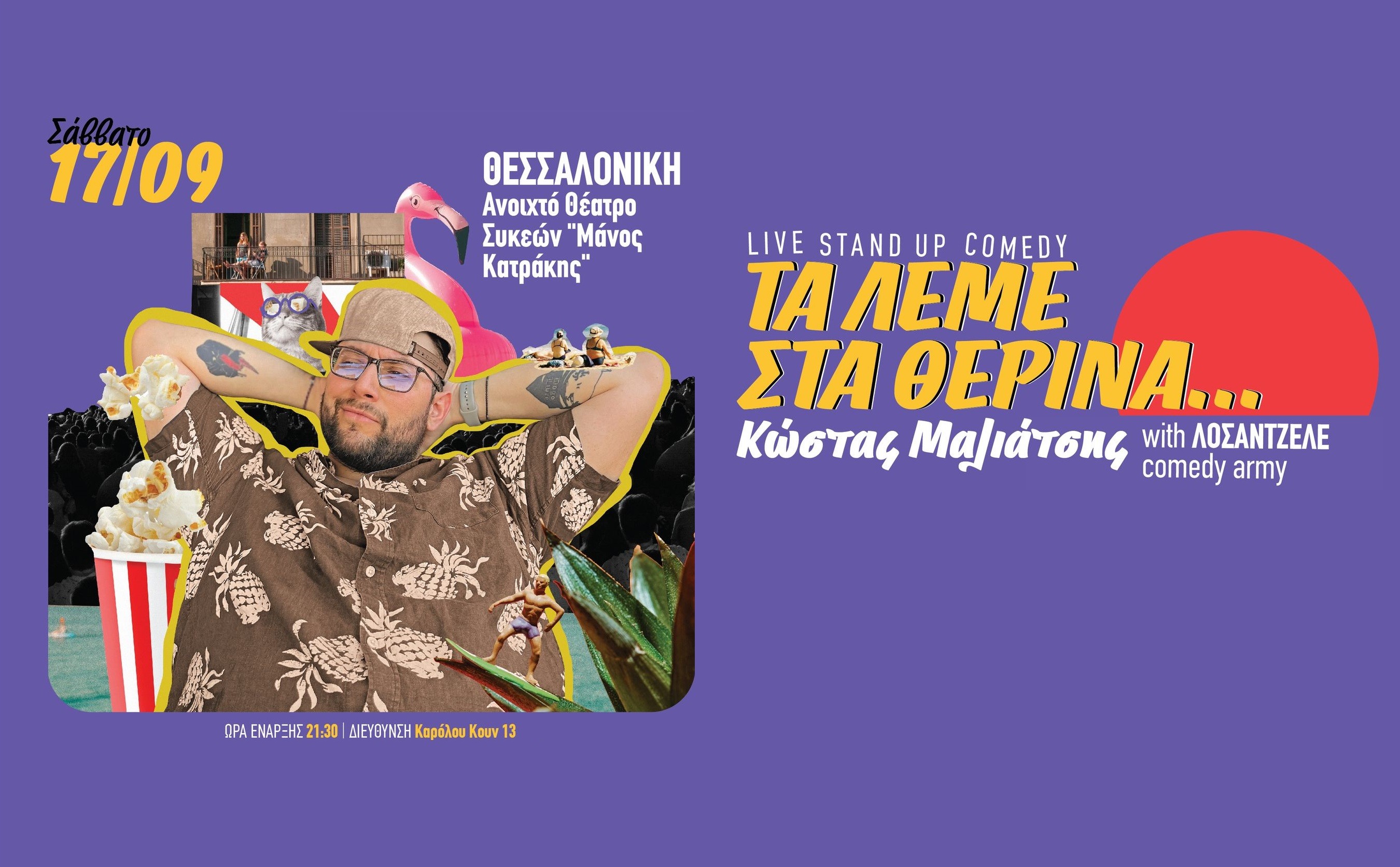 9€: Κώστας Μαλιάτσης | «Τα Λέμε στα Θερινά» | Ανοιχτό Θέατρο Συκεών
