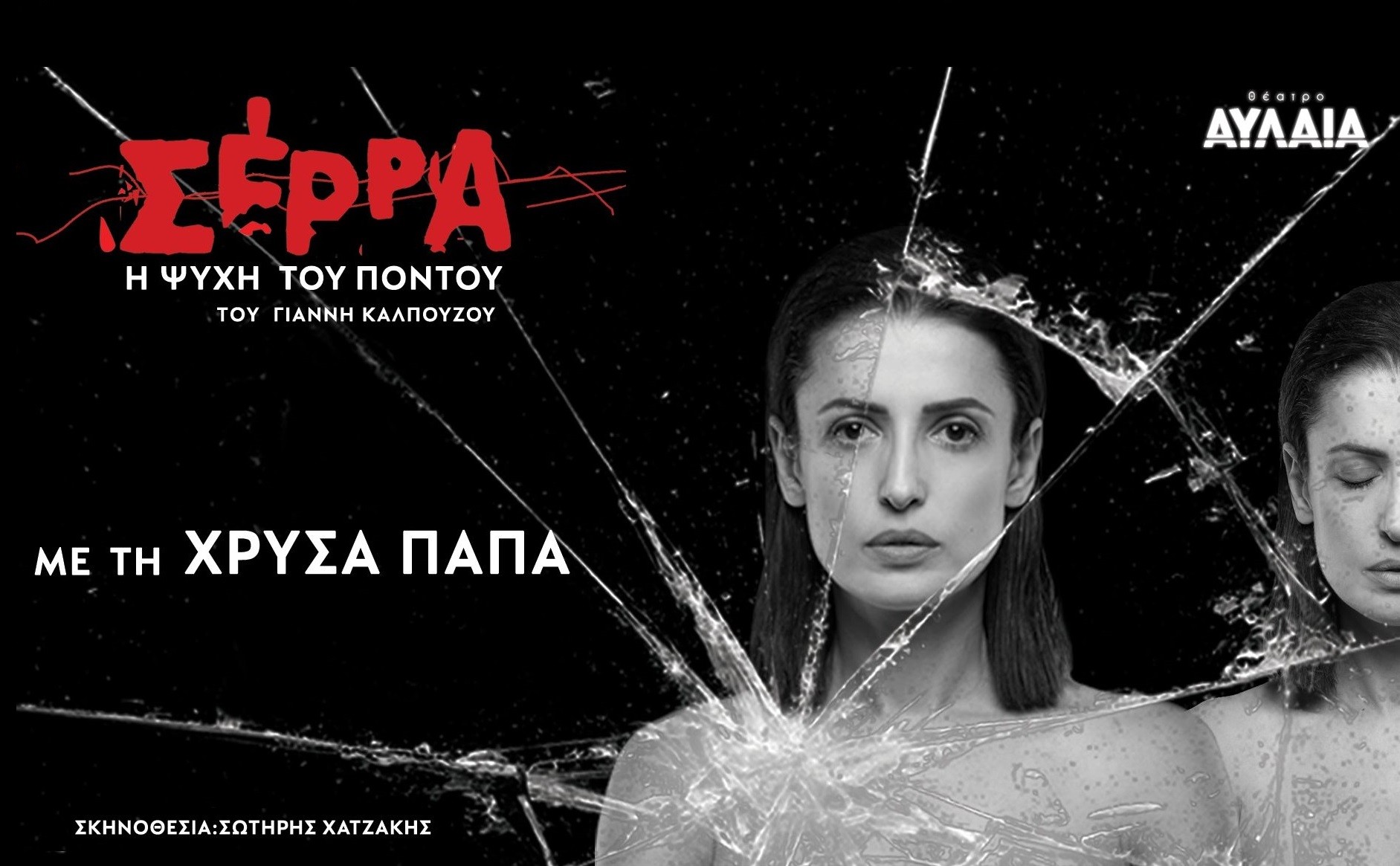13€ από 16€: Παράσταση «Σέρρα - Η Ψυχή του Πόντου» | Θέατρο Αυλαία
