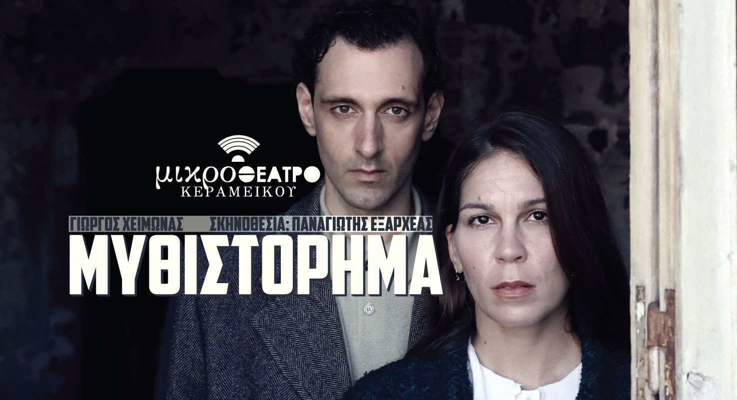 12€ από 15€: Παράσταση «Μυθιστόρημα» | Μικρό Θέατρο Κεραμεικού