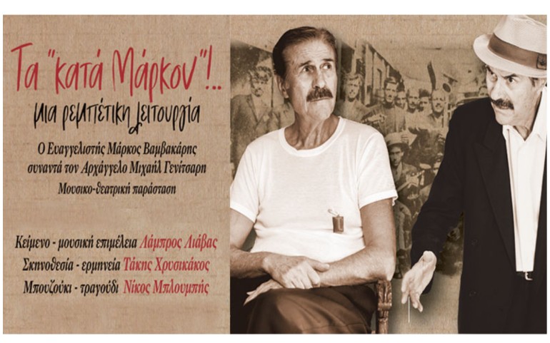 13€ από 15€: Μουσικοθεατρική Παράσταση «Τα Κατά Μάρκον», Θέατρο Αμαλία