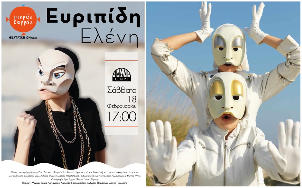 9€: Νεανική Θεατρική Παράσταση «Ελένη» του Ευριπίδη | Θέατρο Αμαλία
