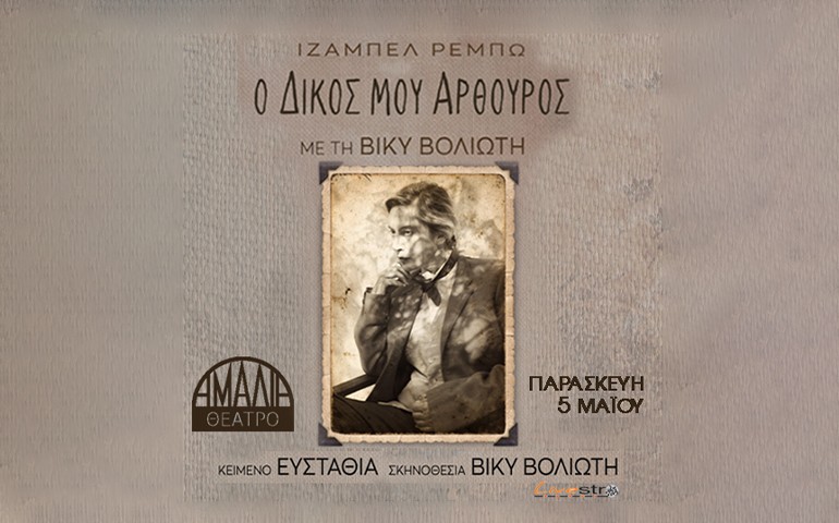 13€ από 15€: «Ιζαμπέλ Ρεμπώ, Ο Δικός μου Αρθούρος» | Θέατρο Αμαλία