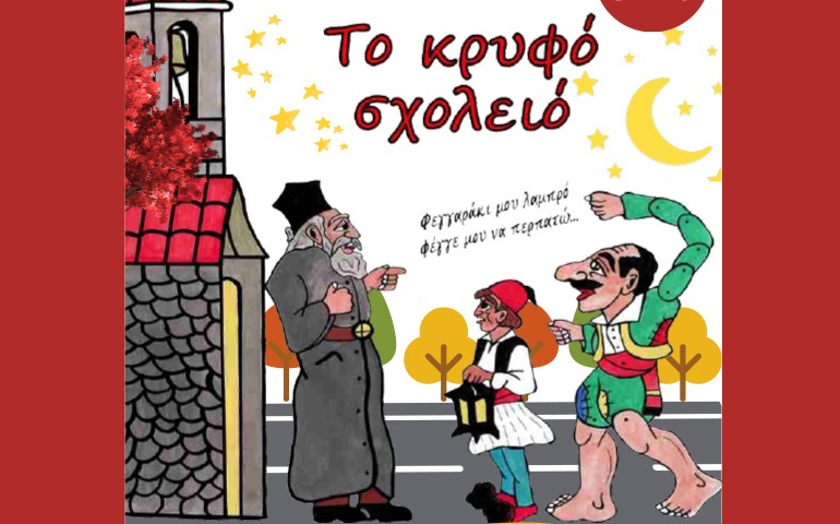 5€: Παράσταση Θεάτρου Σκιών «Το Κρυφό Σχολειό» | Θέατρο Αθήναιον