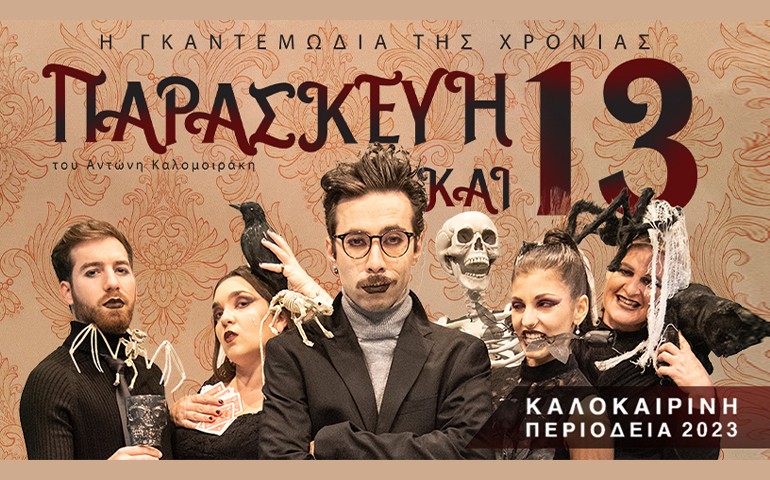 12€ από 15€: Παράσταση «Παρασκευή και 13» | Θέατρο Σοφούλη