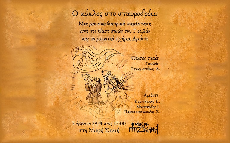 5,5€: Παράσταση Θεάτρου Σκιών «Ο Κύκλος στο Σταυροδρόμι» | Μικρή Σκηνή