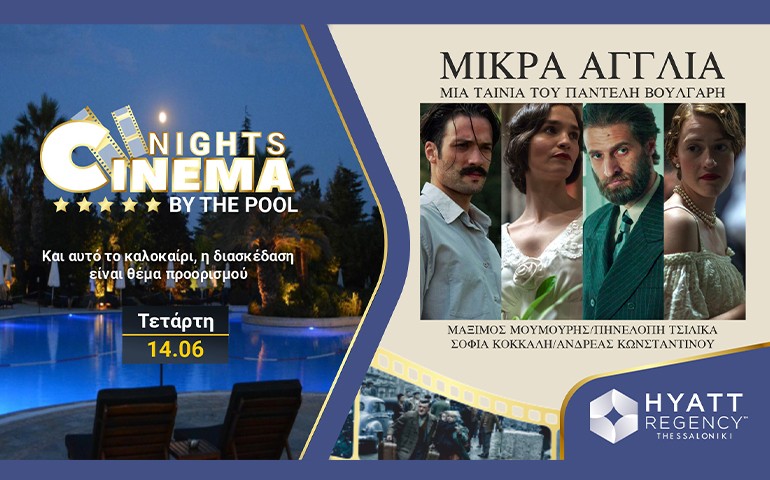 25€ για 2 Άτομα: Θερινό Cine με Special Menu | Oceana Pool Bar | Hyatt