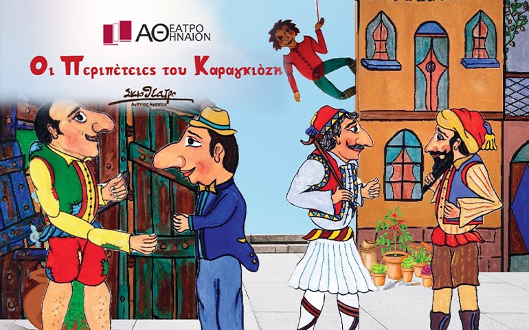 5€: Παιδική Παράσταση Σκιών «Οι Περιπέτειες του Καραγκιόζη» | Αθήναιον