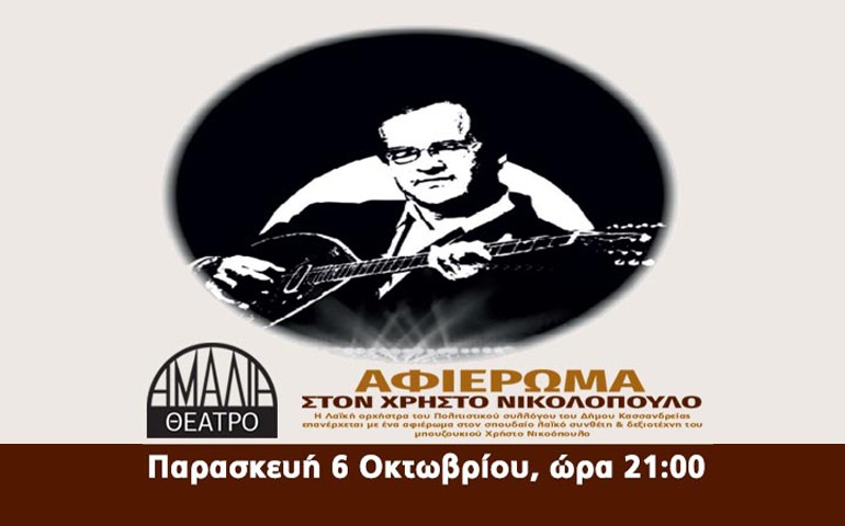 15€ από 17€: «Αφιέρωμα στον Χρήστο Νικολόπουλο | Θέατρο Αμαλία
