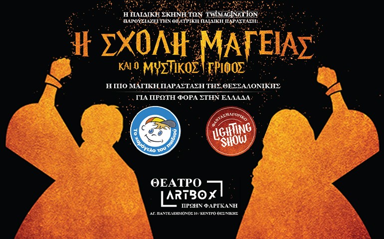 9€: Παιδικό Θέατρο «Η Σχολή Μαγείας & ο Μυστικός Γρίφος» (Θέση Εξώστη)