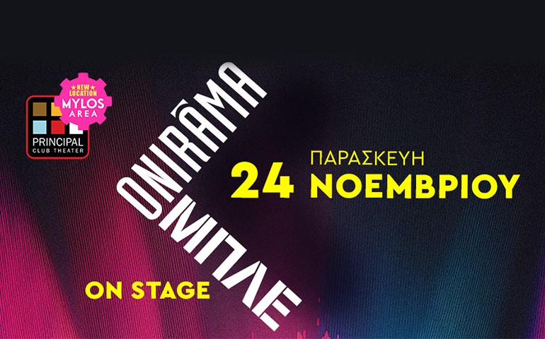 13€ από 18€: Onirama & Μπλε Live On Stage | Principal Club Theater