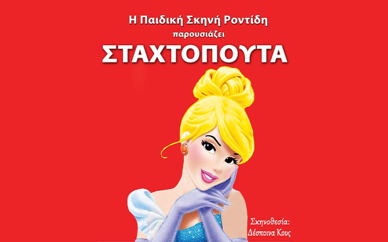 9€ για την Παιδική Παράσταση «Σταχτοπούτα» στο Θέατρο Αθήναιον