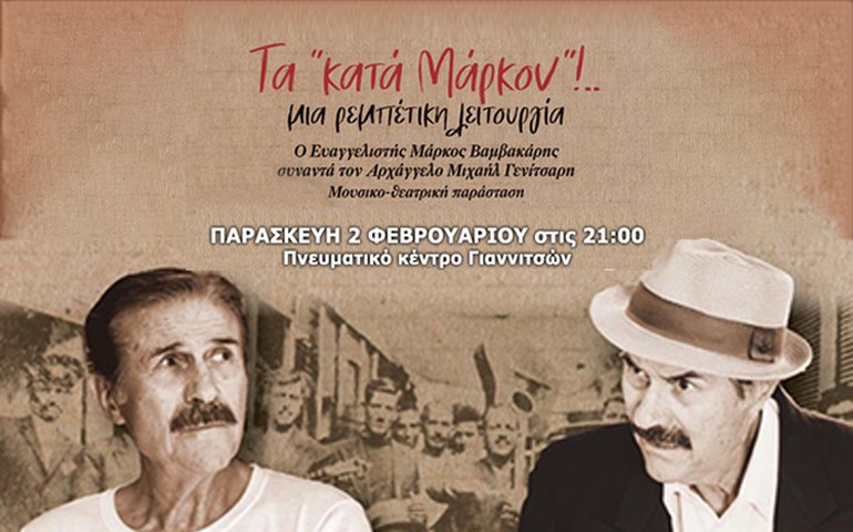 13€ από 15€: Μουσικοθεατρική Παράσταση «Τα Κατά Μάρκον» | Γιαννιτσά
