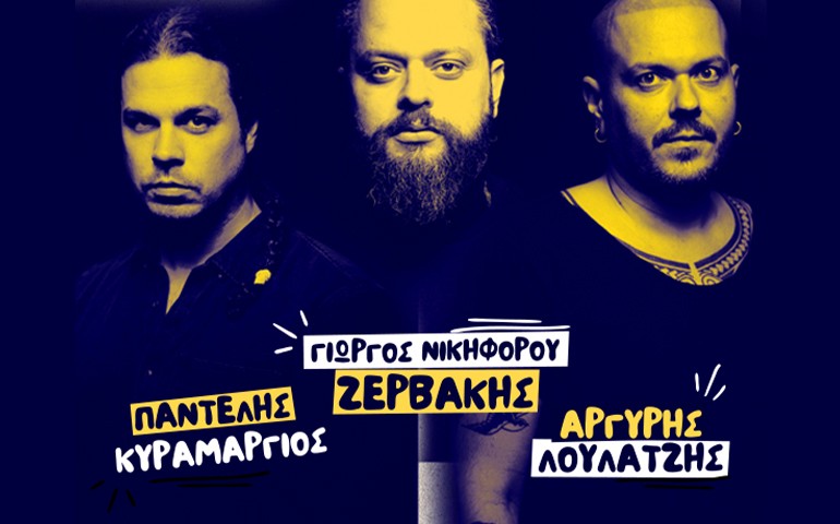 11€ από 15€: Ζερβάκης, Κυραμαργιός & Λούλατζης Live | Πολυχώρος WE