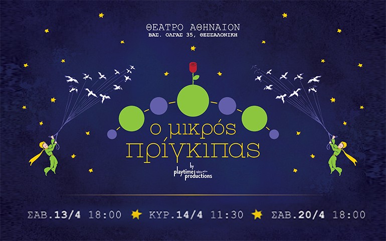 6€ από 9€: Παιδική Παράσταση «Ο Μικρός Πρίγκιπας» | Θέατρο Αθήναιον