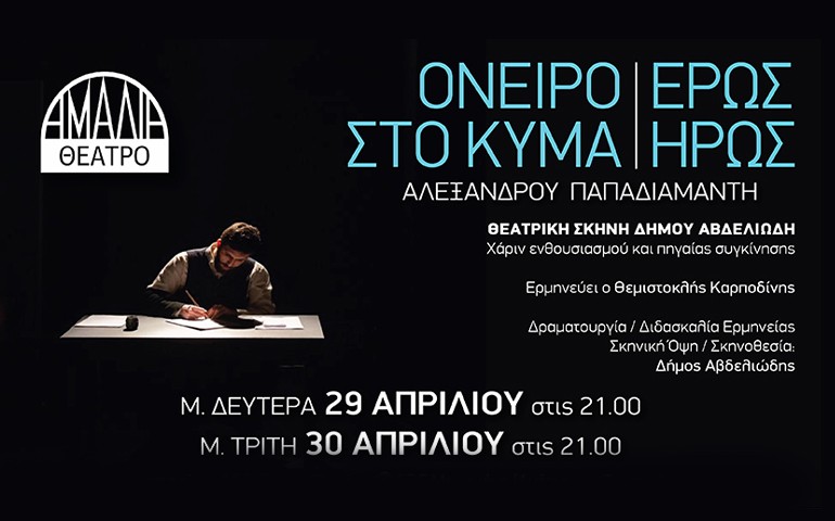 13€: «Όνειρο στο Κύμα / Έρως Ήρως» του Α. Παπαδιαμάντη | Θέατρο Αμαλία