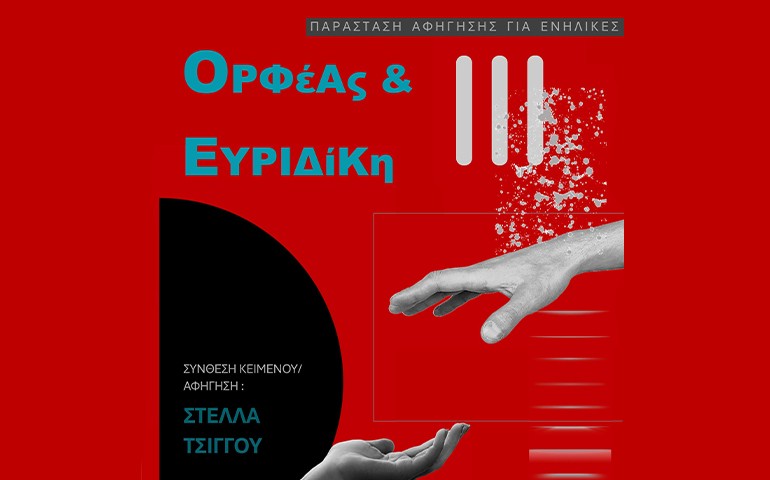 6,5€ από 8€: Παράσταση Αφήγησης «Ορφέας και Ευρυδίκη» | Πολυχώρος Ενώ