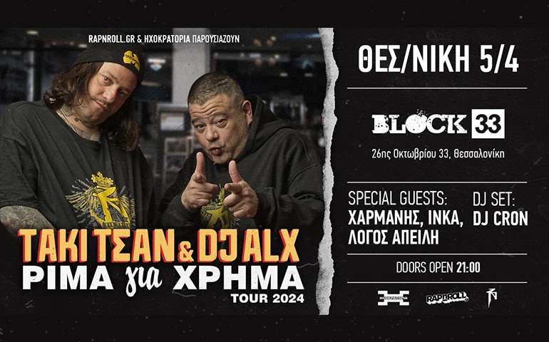 10€ από 12€: «Ρίμα για Χρήμα» με τους Τάκι Τσαν & Dj Alx | Block 33
