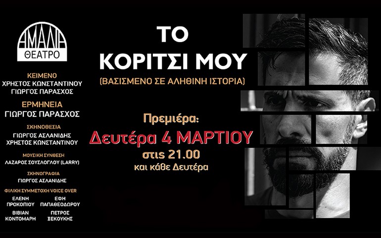 10€ από 17€: Θεατρική Παράσταση «Το Κορίτσι μου» | Θέατρο Αμαλία