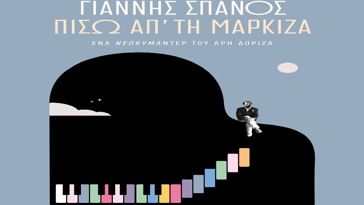 6€: «Γιάννης Σπανός: Πίσω απ' τη Μαρκίζα» | Danaos Cinema, Αμπελόκηποι