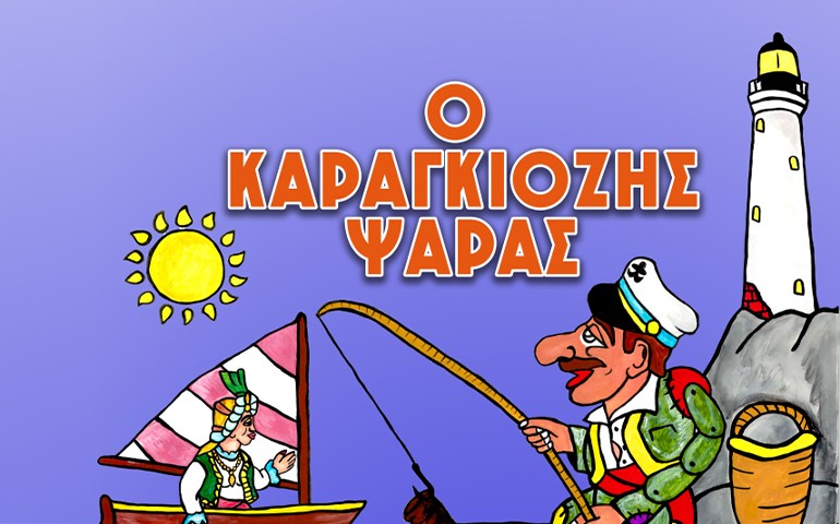 5€: Θέατρο Σκιών «Ο Καραγκιόζης Ψαράς» | Θερινό Cine Ωραιοκάστρου