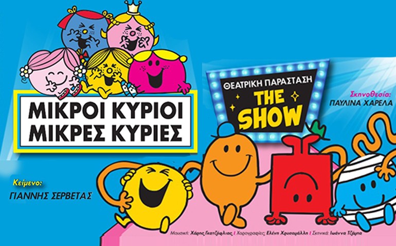 9€ από 11€: «Μικροί Κύριοι Μικρές Κυρίες-The Show» | Θέατρο Κήπου