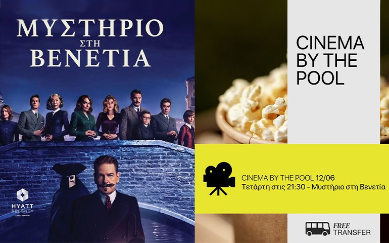 -50% για Θερινό Cine με Special Menu | Oceana Pool Bar | Hyatt