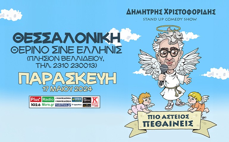 9€: Stand-Up «Πιο αστείος πεθαίνεις!» με τον Δ. Χριστοφορίδη | Ελληνίς