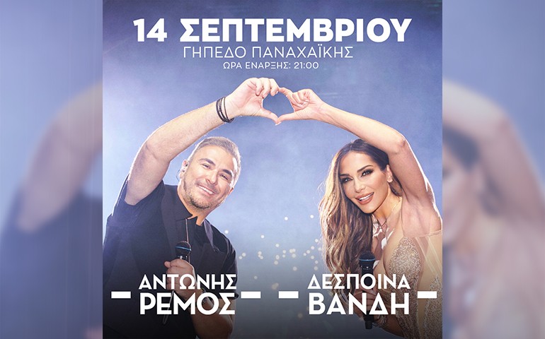 18€ από 20€: Αντώνης Ρέμος - Δέσποινα Βανδή Live | Πάτρα
