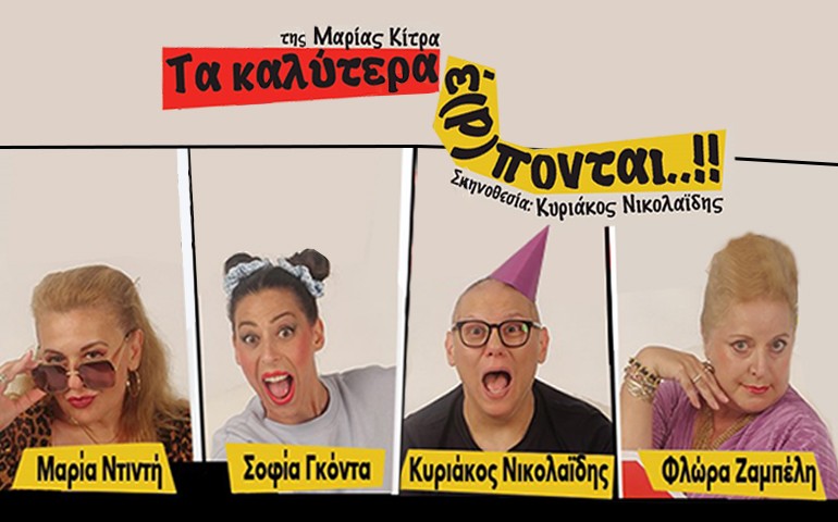 8,90€ από 12€: Παράσταση «Τα καλύτερα έ(Ρ)πονται..!!» | Θέατρο Αλκμήνη