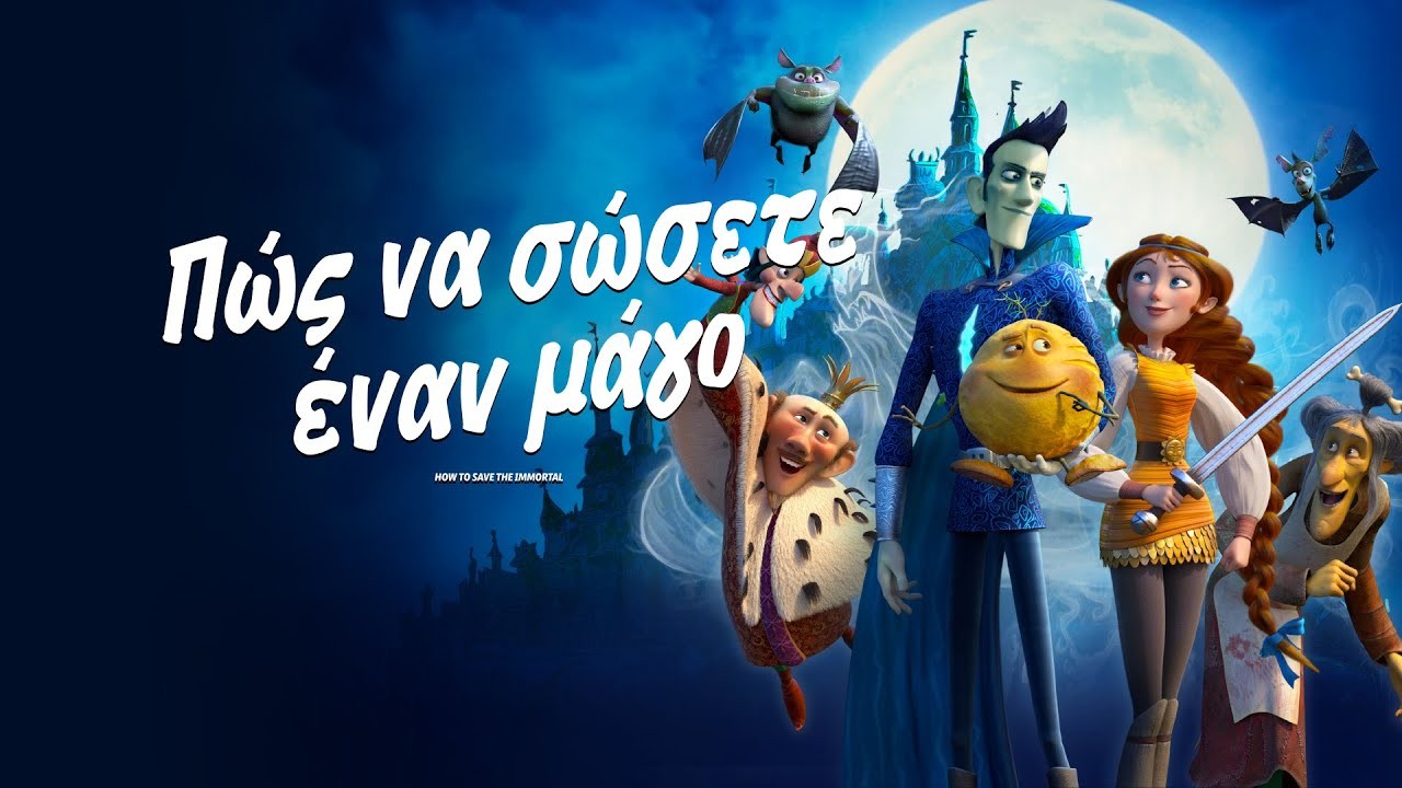 5€ από 7€: Μεταγλωττισμένη Ταινία «Πώς να Σώσετε Έναν Μάγο» | Αθήναιον