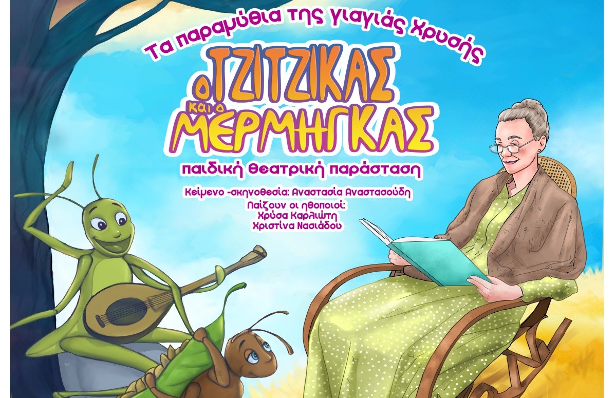 9€: Παιδική Παράσταση «Ο Τζίτζικας και ο Μέρμηγκας» | Τεχνόκοσμος