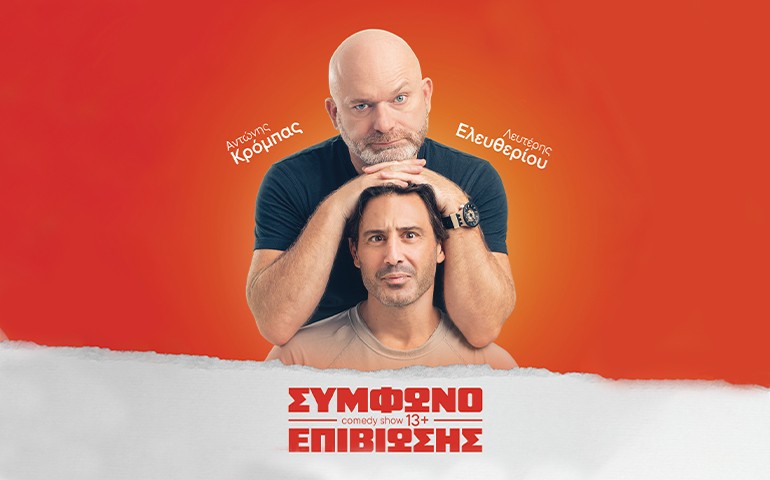 13€: «Σύμφωνο Επιβίωσης» ﻿με Κρόμπα και Ελευθερίου | Αριστοτέλειον