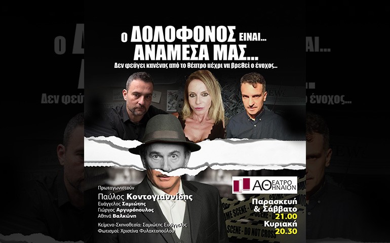 14€ από 17€: Παράσταση «Ο Δολοφόνος Είναι...Ανάμεσά Μας...» | Αθήναιον