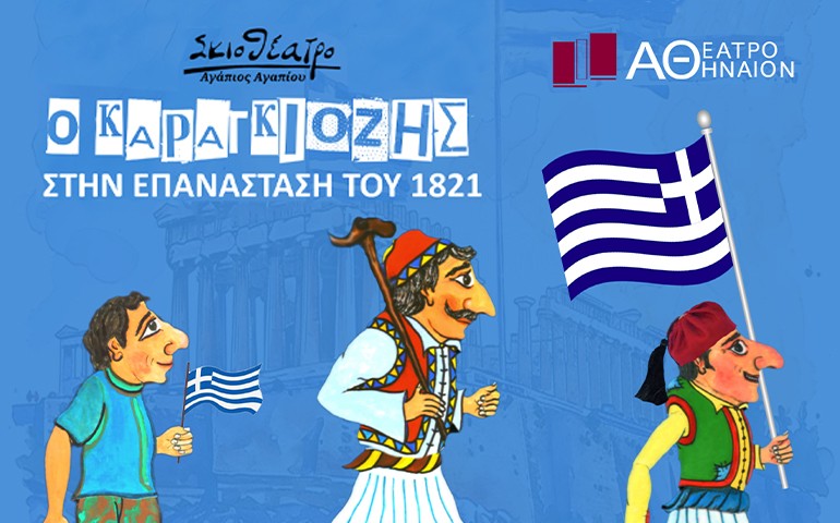 5€: Θέατρο Σκιών «Ο Καραγκιόζης στην Επανάσταση του 1821» | Αθήναιον
