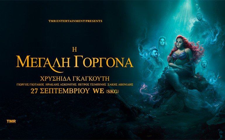 12€ από 15€: Η Χρυσηίδα Γκαγκούτη Live στη Θεσσαλονίκη | Πολυχώρος WE