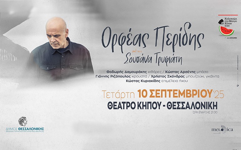14€ από 18€: Ο Ορφέας Περίδης Live στη Θεσσαλονίκη | Θέατρο Κήπου