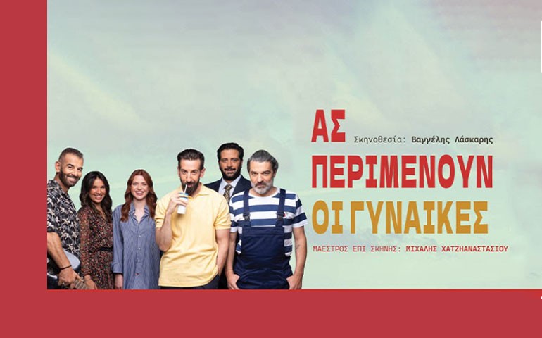 Από 14€: Παράσταση «Ας Περιμένουν οι Γυναίκες» | Θέατρο Artbox Fargani
