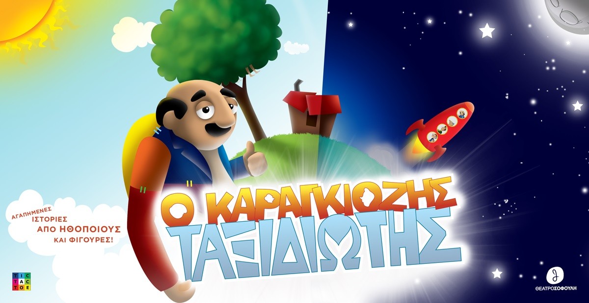 8€ για 2 Άτομα στο «Ο Καραγκιόζης Ταξιδιώτης», στο Θέατρο Σοφούλη!