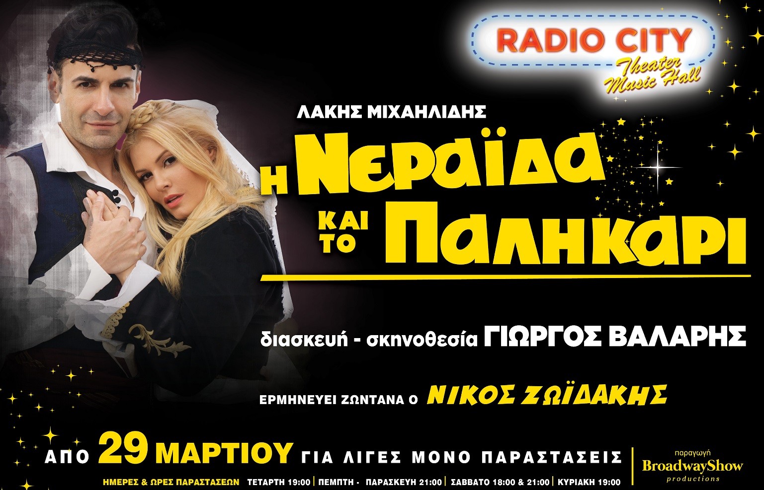 Προσφορά 10€ στην Παράσταση «Η Νεράιδα και το Παληκάρι» | Ράδιο Σίτυ!